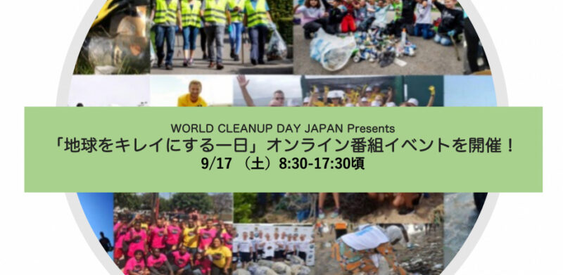 WORLD CLEANUP DAY JAPAN Presents 「地球をキレイにする一日」オンラインイベントを開催！ | WORLD ...