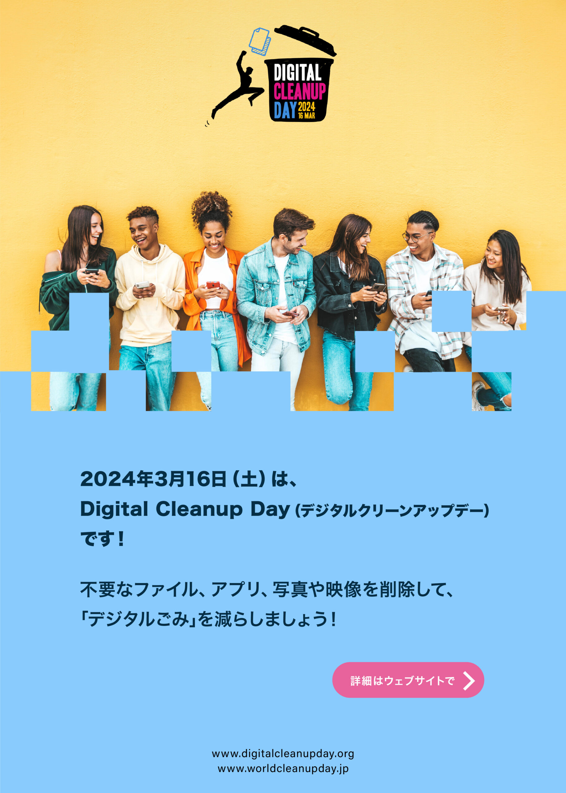 Digital Cleanup Day 2024 は3/16(土)！ | WORLD CLEANUP DAY JAPAN